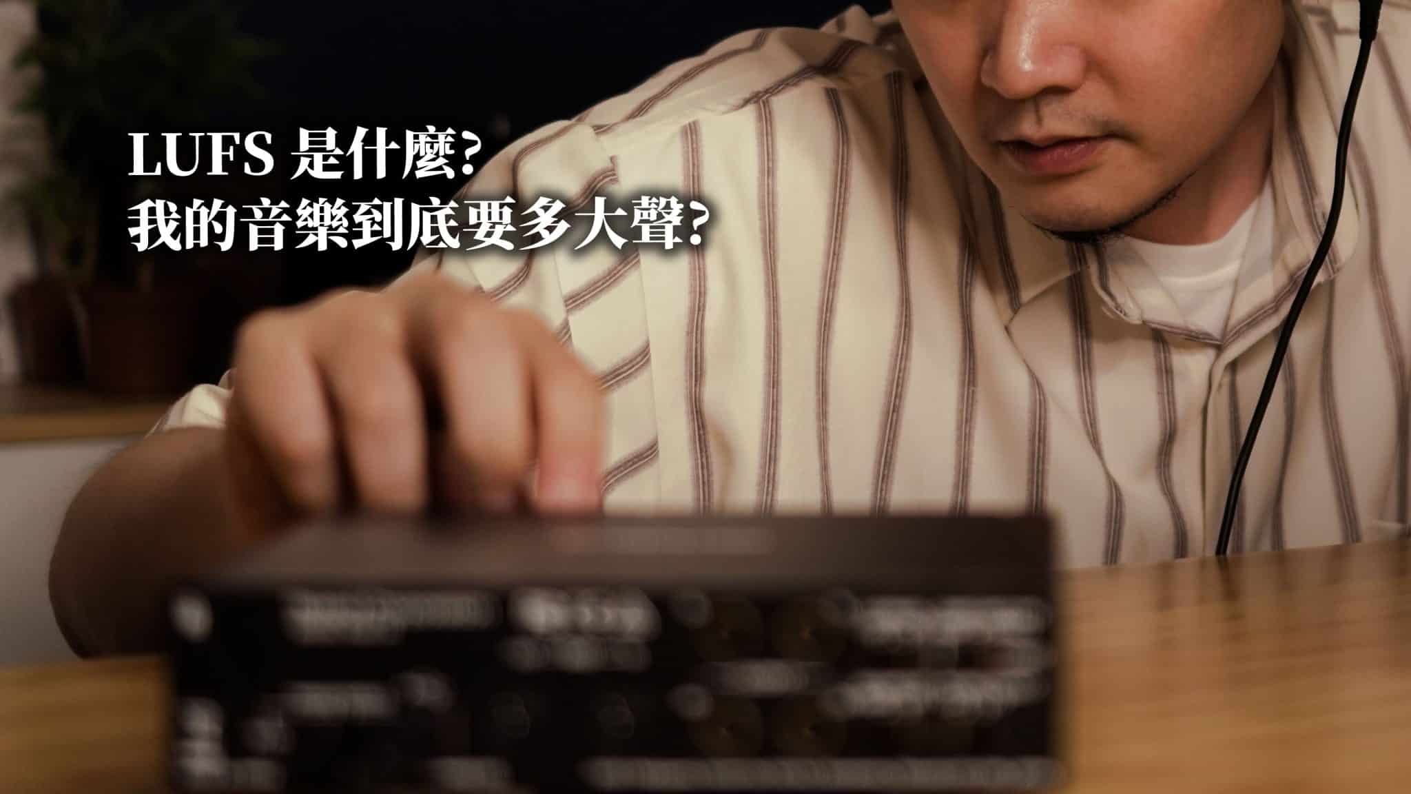 LUFS 是什麼？我的音樂到底要多大聲？混音教學、母帶後製 - Lucas O.U Music